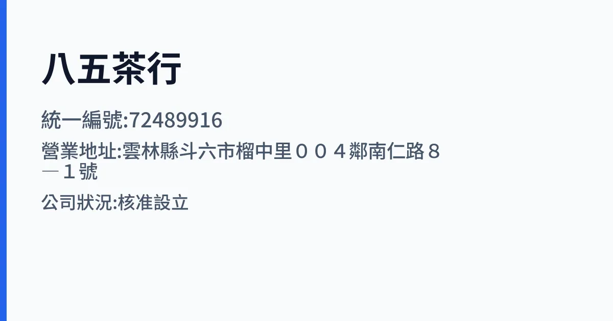 八五茶行 - 統編 72489916(雲林縣) 公司登記資料與營業項目詳細圖表