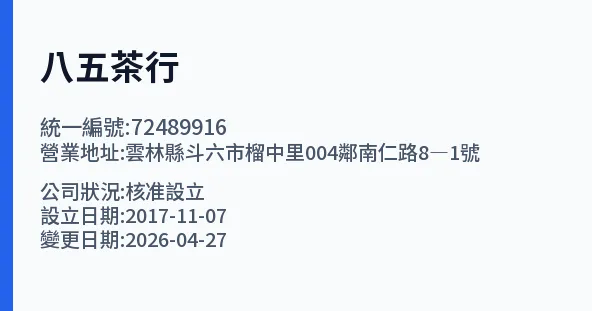 八五茶行的照片-統編 72489916(雲林縣) 公司登記資料與營業項目詳細圖表