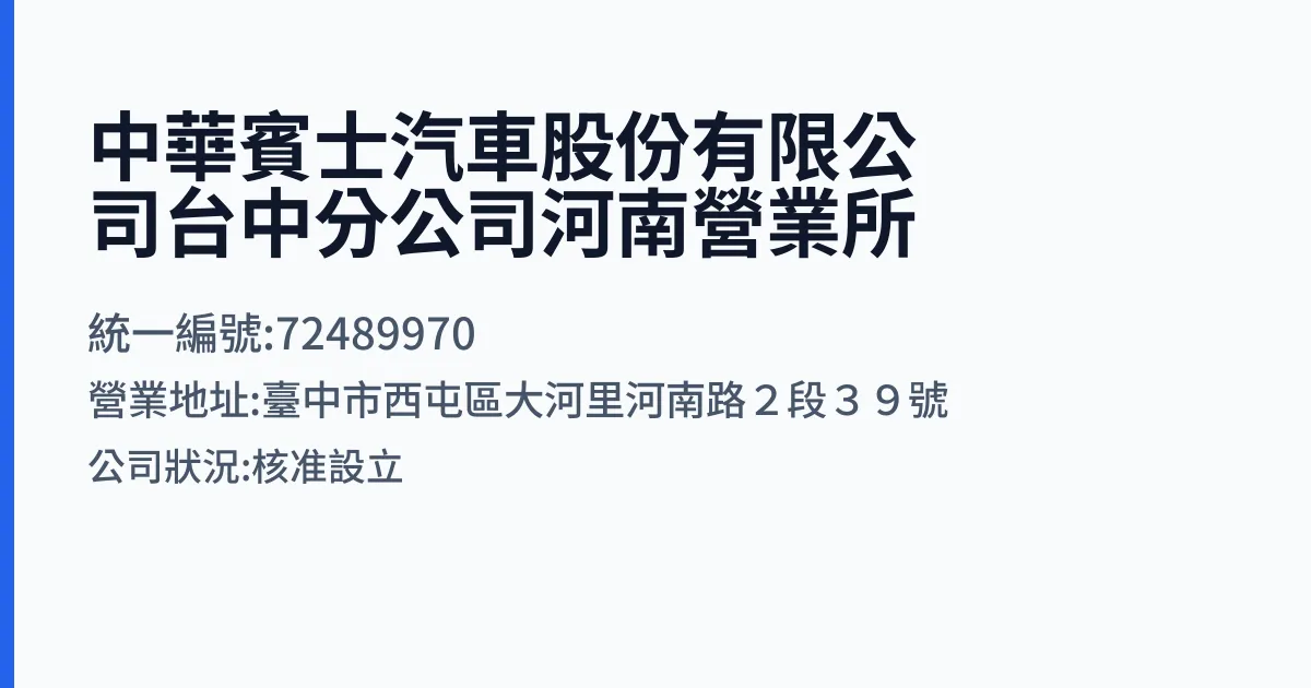 中華賓士汽車股份有限公司台中分公司河南營業所 - 統編 72489970(臺中市) 公司登記資料與營業項目詳細圖表