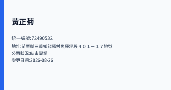 黃正菊的照片-統編 72490532(苗栗縣) 公司登記資料與營業項目詳細圖表