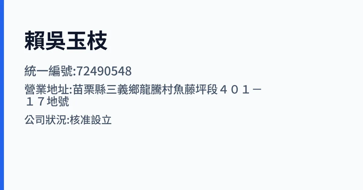 賴吳玉枝 - 統編 72490548(苗栗縣) 公司登記資料與營業項目詳細圖表