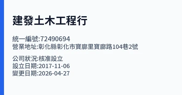 建發土木工程行的照片-統編 72490694(彰化縣) 公司登記資料與營業項目詳細圖表