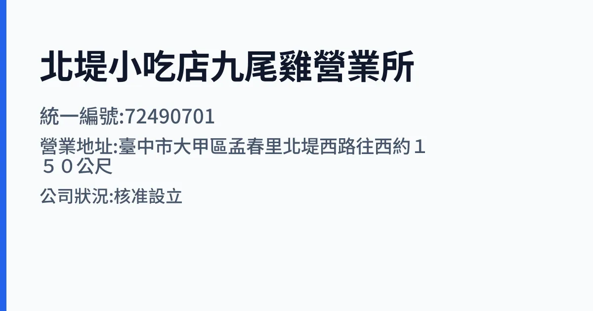 北堤小吃店九尾雞營業所 - 統編 72490701(臺中市) 公司登記資料與營業項目詳細圖表