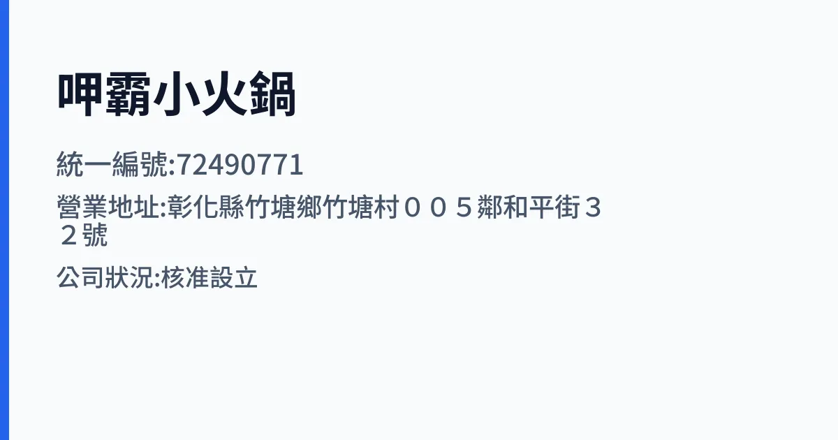 呷霸小火鍋 - 統編 72490771(彰化縣) 公司登記資料與營業項目詳細圖表