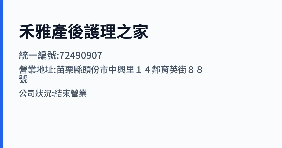 禾雅產後護理之家 - 統編 72490907(苗栗縣) 公司登記資料與營業項目詳細圖表