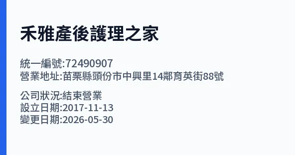 禾雅產後護理之家的照片-統編 72490907(苗栗縣) 公司登記資料與營業項目詳細圖表
