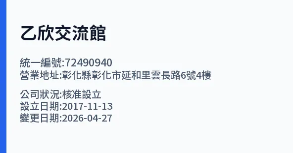 乙欣交流館的照片-統編 72490940(彰化縣) 公司登記資料與營業項目詳細圖表