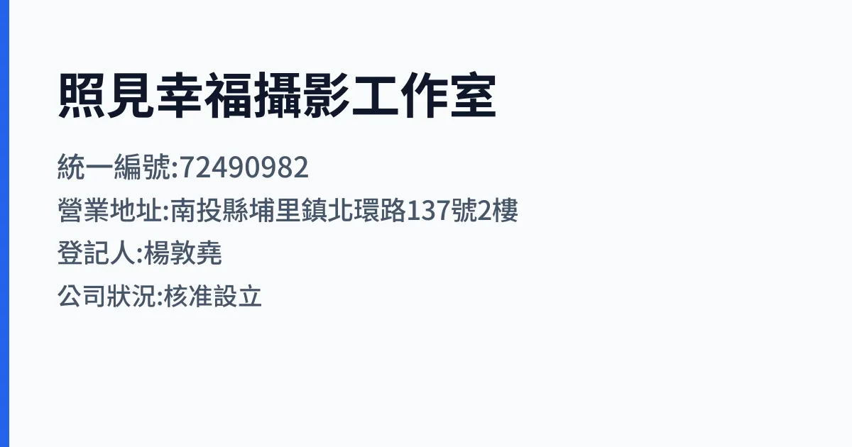 照見幸福攝影工作室 - 統編 72490982(南投縣) 公司登記資料與營業項目詳細圖表