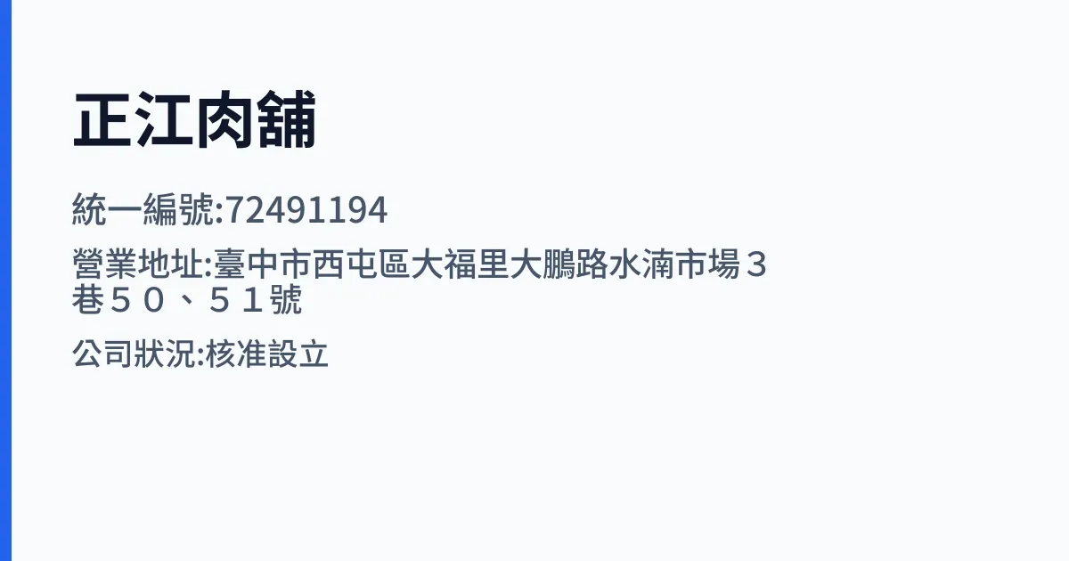 正江肉舖 - 統編 72491194(臺中市) 公司登記資料與營業項目詳細圖表