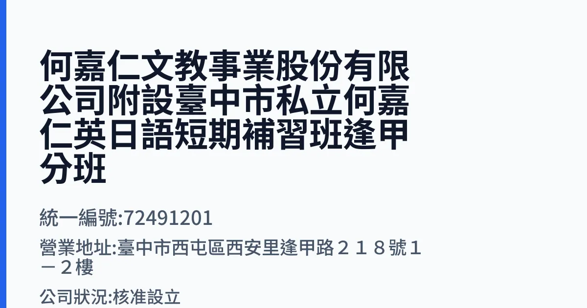 何嘉仁文教事業股份有限公司附設臺中市私立何嘉仁英日語短期補習班逢甲分班 - 統編 72491201(臺中市) 公司登記資料與營業項目詳細圖表