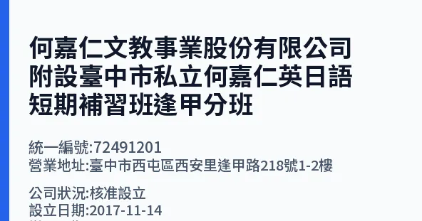 何嘉仁文教事業股份有限公司附設臺中市私立何嘉仁英日語短期補習班逢甲分班的照片-統編 72491201(臺中市) 公司登記資料與營業項目詳細圖表