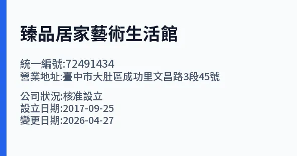臻品居家藝術生活館的照片-統編 72491434(臺中市) 公司登記資料與營業項目詳細圖表