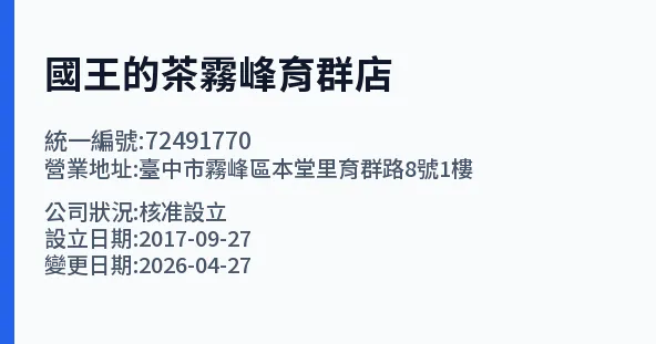 國王的茶霧峰育群店的照片-統編 72491770(臺中市) 公司登記資料與營業項目詳細圖表