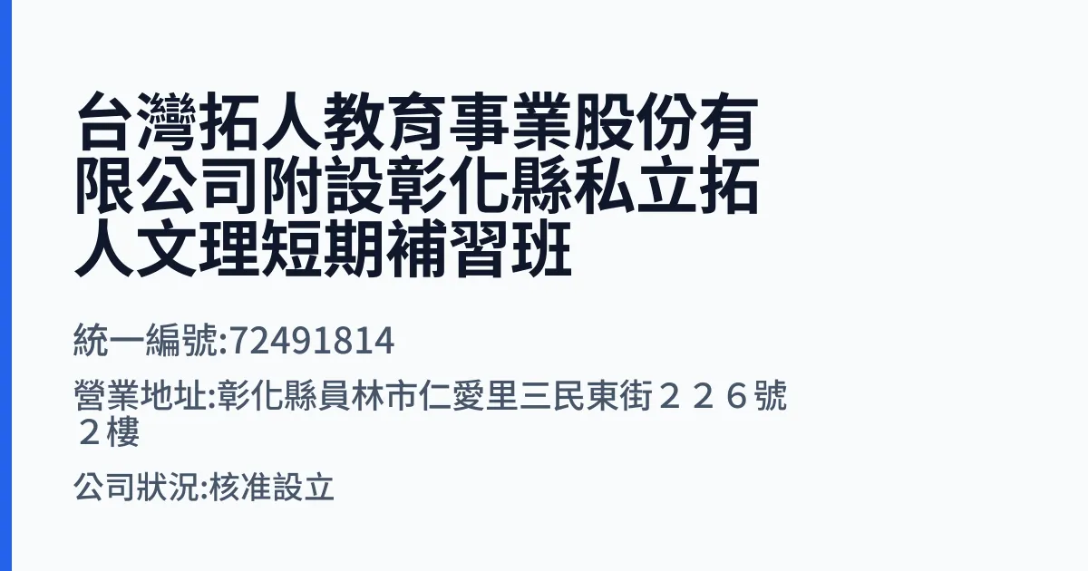 台灣拓人教育事業股份有限公司附設彰化縣私立拓人文理短期補習班 - 統編 72491814(彰化縣) 公司登記資料與營業項目詳細圖表