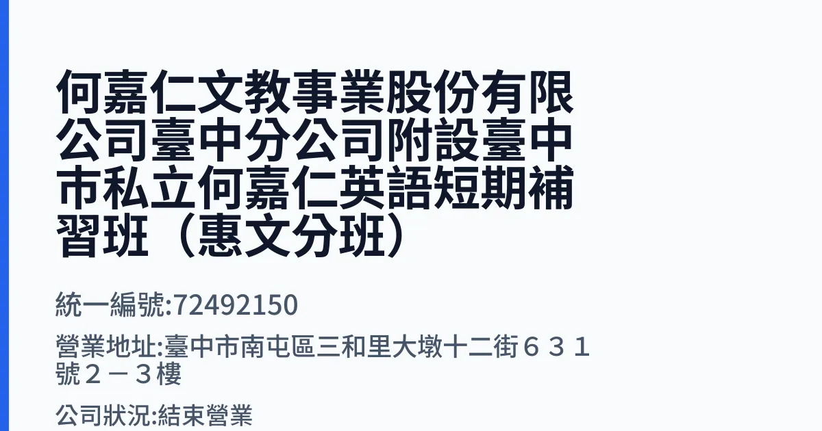 何嘉仁文教事業股份有限公司臺中分公司附設臺中巿私立何嘉仁英語短期補習班（惠文分班） - 統編 72492150(臺中市) 公司登記資料與營業項目詳細圖表