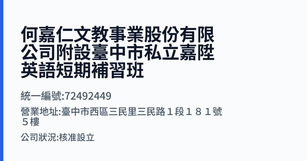 何嘉仁文教事業股份有限公司附設臺中市私立嘉陞英語短期補習班 - 統編 72492449(臺中市) 公司登記資料與營業項目詳細圖表