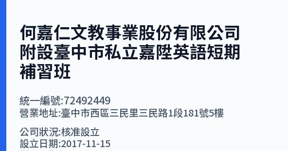 何嘉仁文教事業股份有限公司附設臺中市私立嘉陞英語短期補習班的照片-統編 72492449(臺中市) 公司登記資料與營業項目詳細圖表