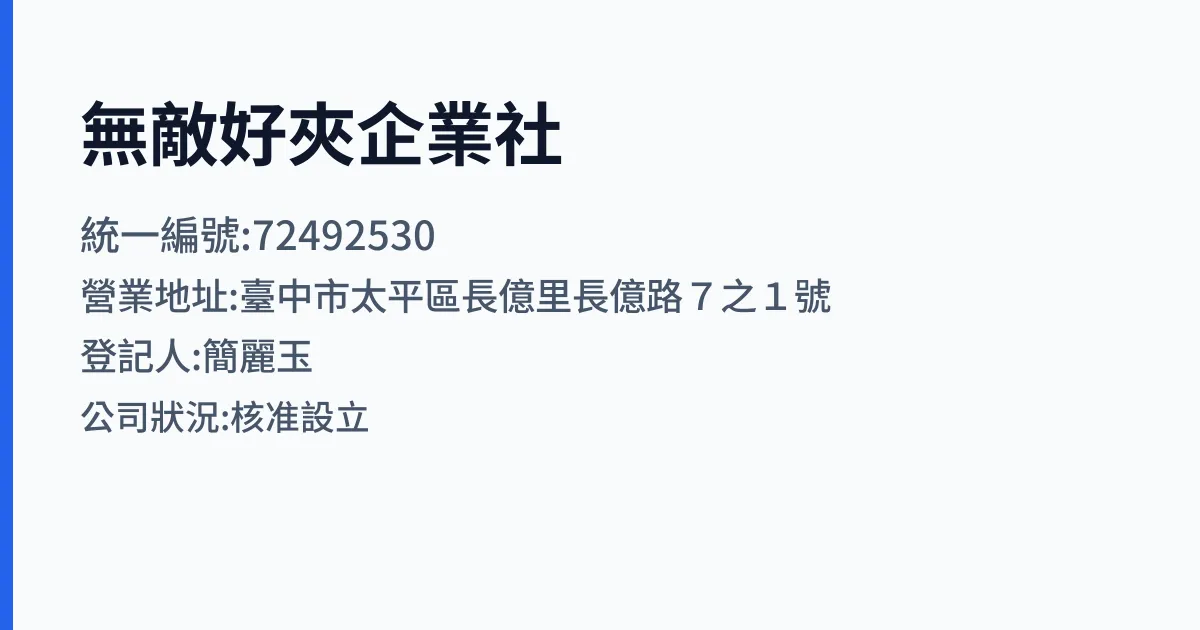 無敵好夾企業社 - 統編 72492530(臺中市) 公司登記資料與營業項目詳細圖表
