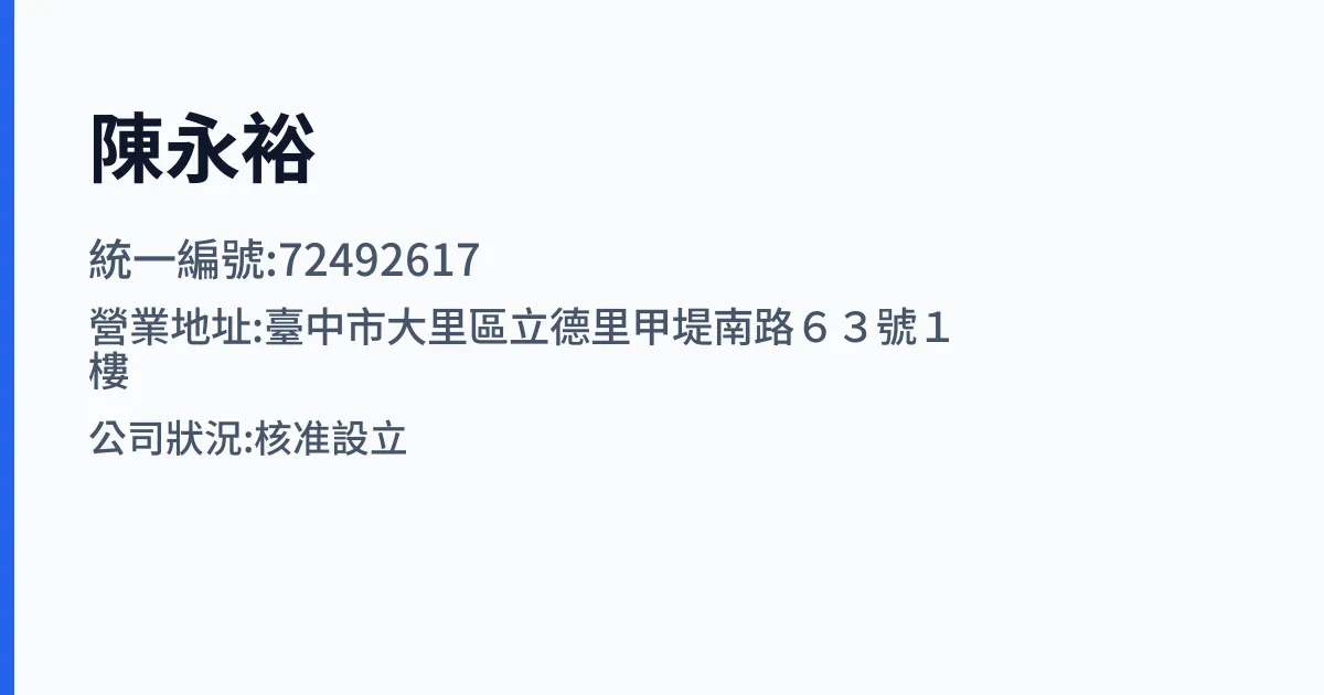 陳永裕 - 統編 72492617(臺中市) 公司登記資料與營業項目詳細圖表