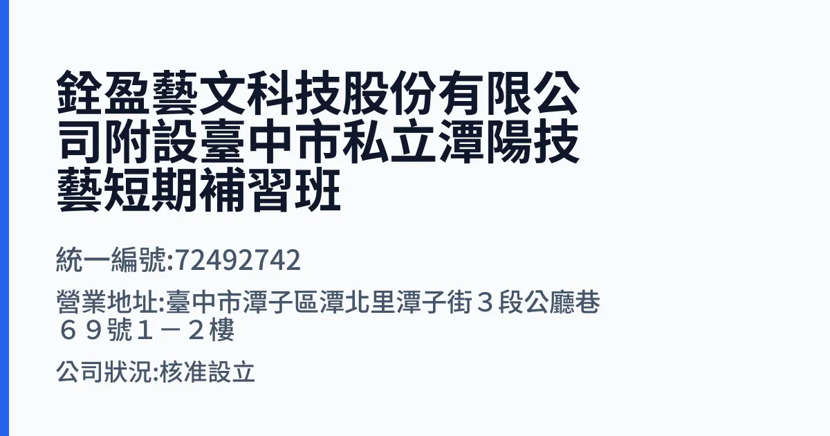 銓盈藝文科技股份有限公司附設臺中市私立潭陽技藝短期補習班 - 統編 72492742（臺中市） 公司登記資料與營業項目詳細圖表