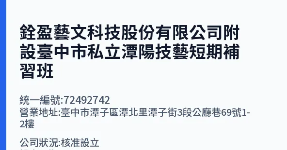 銓盈藝文科技股份有限公司附設臺中市私立潭陽技藝短期補習班的照片-統編 72492742(臺中市) 公司登記資料與營業項目詳細圖表