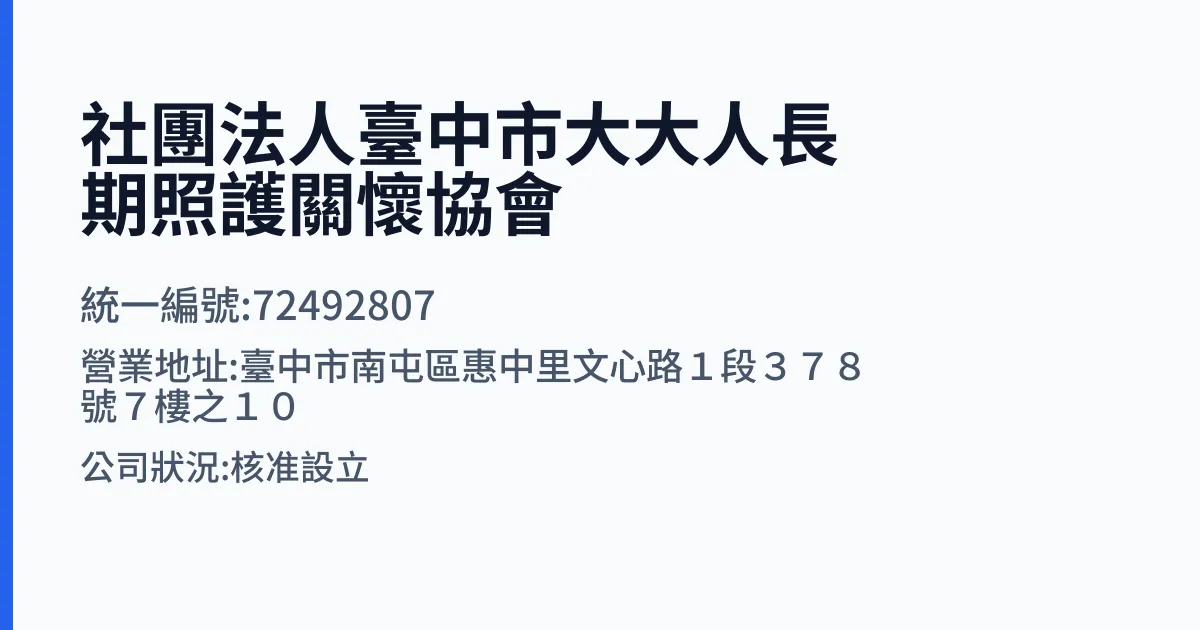 社團法人臺中市大大人長期照護關懷協會 - 統編 72492807(臺中市) 公司登記資料與營業項目詳細圖表