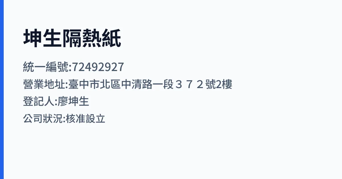 坤生隔熱紙 - 統編 72492927(臺中市) 公司登記資料與營業項目詳細圖表