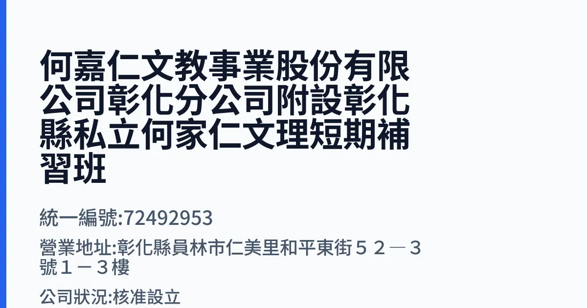 何嘉仁文教事業股份有限公司彰化分公司附設彰化縣私立何家仁文理短期補習班 - 統編 72492953(彰化縣) 公司登記資料與營業項目詳細圖表