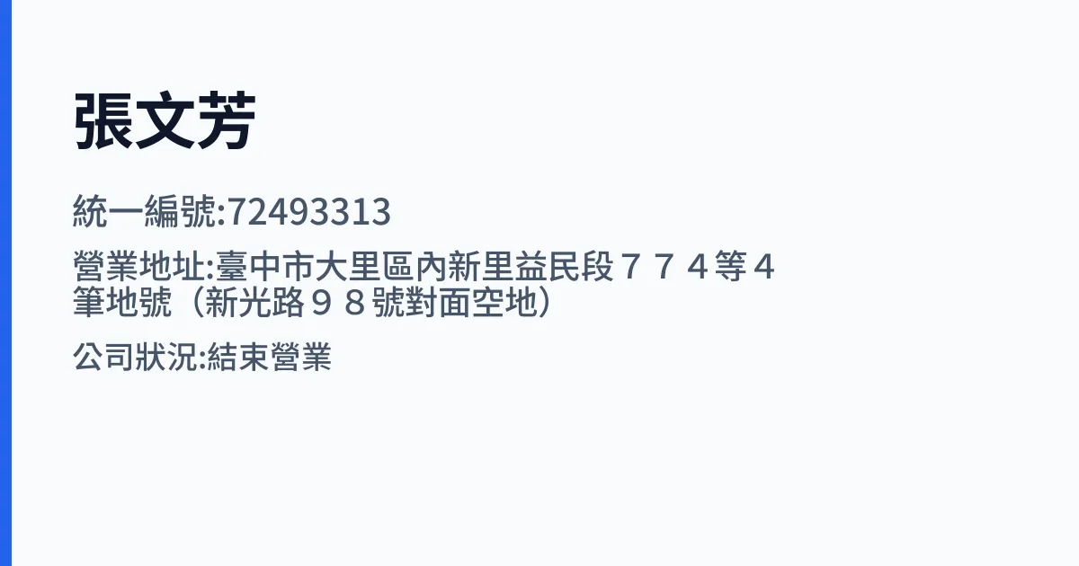 張文芳 - 統編 72493313(臺中市) 公司登記資料與營業項目詳細圖表