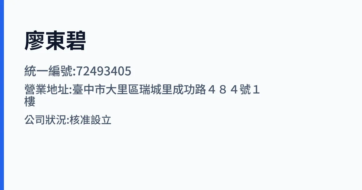 廖東碧 - 統編 72493405(臺中市) 公司登記資料與營業項目詳細圖表