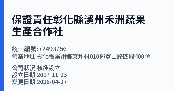 保證責任彰化縣溪州禾洲蔬果生產合作社的照片-統編 72493756(彰化縣) 公司登記資料與營業項目詳細圖表