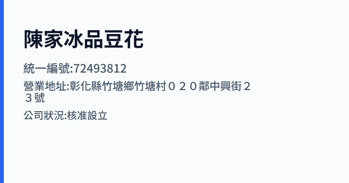 陳家冰品豆花 - 統編 72493812(彰化縣) 公司登記資料與營業項目詳細圖表