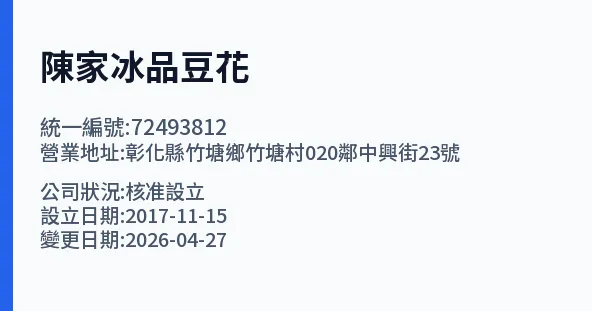 陳家冰品豆花的照片-統編 72493812(彰化縣) 公司登記資料與營業項目詳細圖表