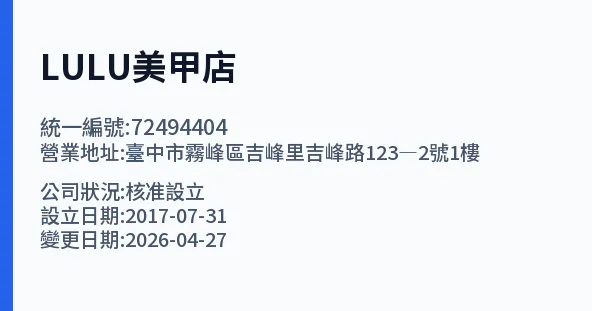LULU美甲店的照片-統編 72494404(臺中市) 公司登記資料與營業項目詳細圖表