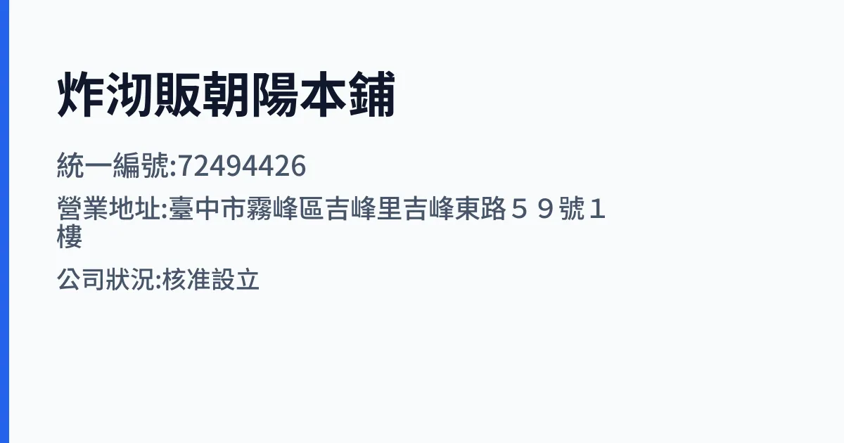 炸沏販朝陽本鋪 - 統編 72494426(臺中市) 公司登記資料與營業項目詳細圖表