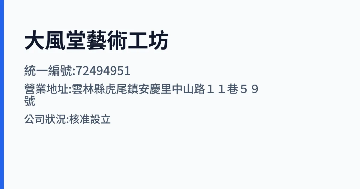 大風堂藝術工坊 - 統編 72494951(雲林縣) 公司登記資料與營業項目詳細圖表