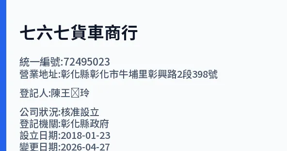 七六七貨車商行的照片-統編 72495023(彰化縣) 公司登記資料與營業項目詳細圖表
