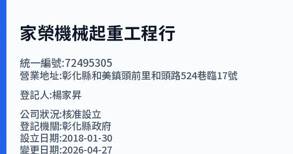 家榮機械起重工程行的照片-統編 72495305(彰化縣) 公司登記資料與營業項目詳細圖表