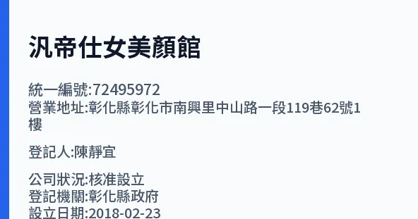 汎帝仕女美顏館的照片-統編 72495972(彰化縣) 公司登記資料與營業項目詳細圖表