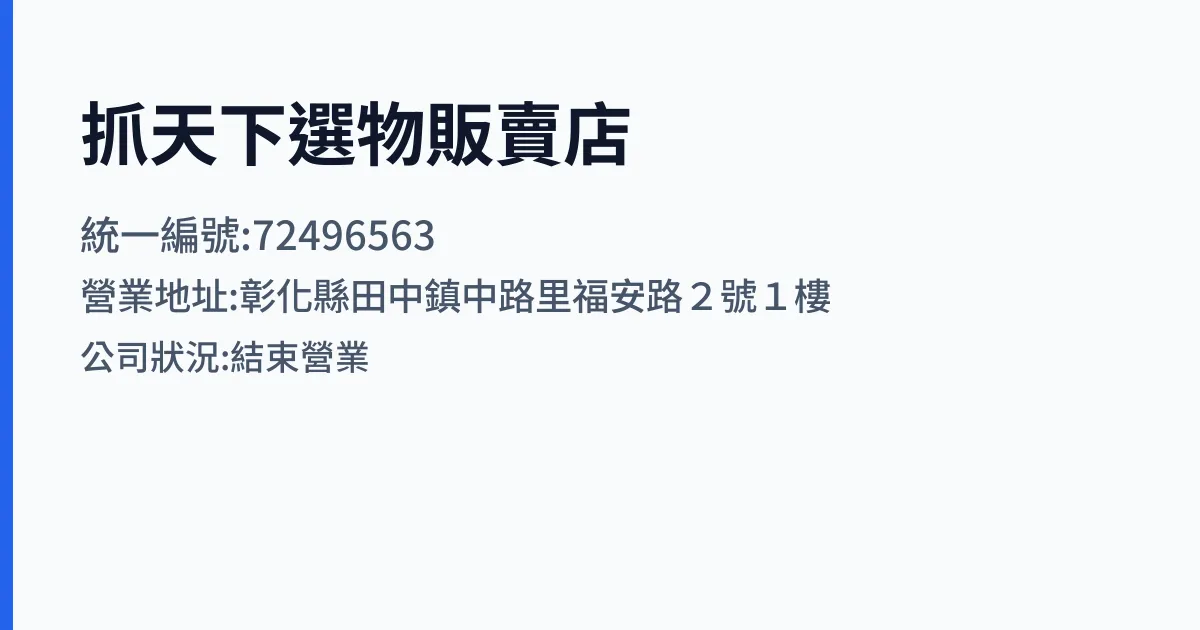 抓天下選物販賣店 - 統編 72496563(彰化縣) 公司登記資料與營業項目詳細圖表