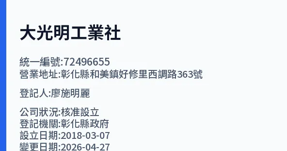 大光明工業社的照片-統編 72496655(彰化縣) 公司登記資料與營業項目詳細圖表