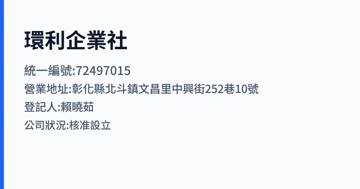 環利企業社 - 統編 72497015（彰化縣） 公司登記資料與營業項目詳細圖表