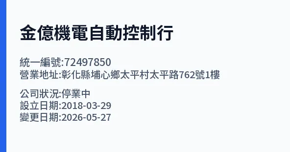 金億機電自動控制行的照片-統編 72497850(彰化縣) 公司登記資料與營業項目詳細圖表