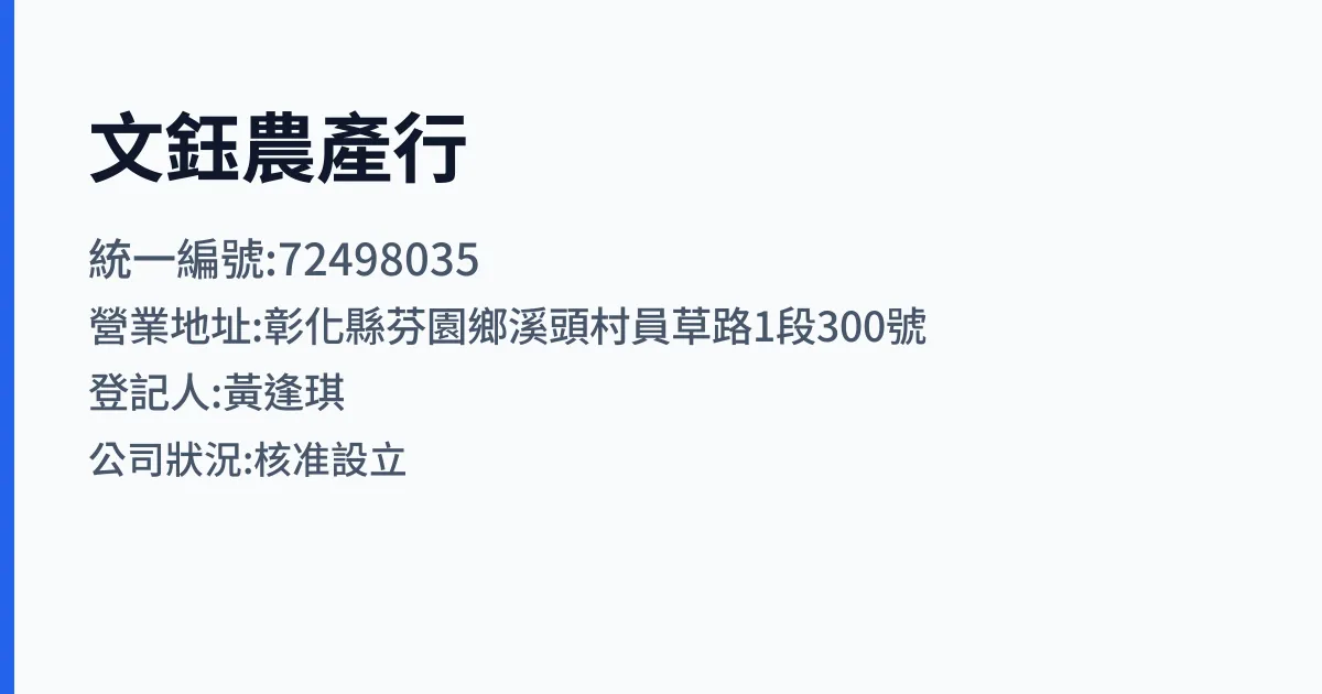 文鈺農產行 - 統編 72498035（彰化縣） 公司登記資料與營業項目詳細圖表