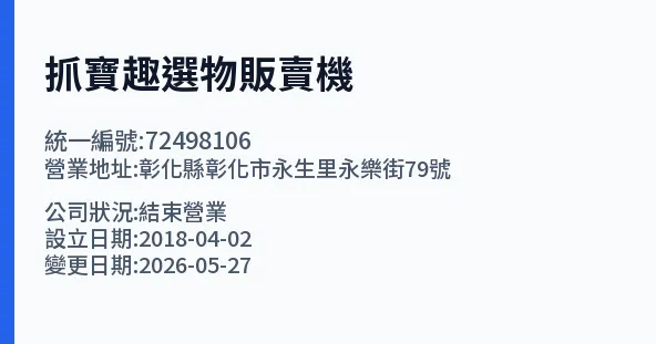抓寶趣選物販賣機的照片-統編 72498106(彰化縣) 公司登記資料與營業項目詳細圖表