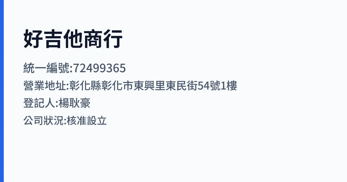 好吉他商行 - 統編 72499365(彰化縣) 公司登記資料與營業項目詳細圖表