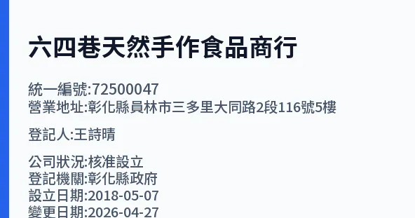 六四巷天然手作食品商行的照片-統編 72500047(彰化縣) 公司登記資料與營業項目詳細圖表