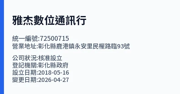 雅杰數位通訊行的照片-統編 72500715(彰化縣) 公司登記資料與營業項目詳細圖表