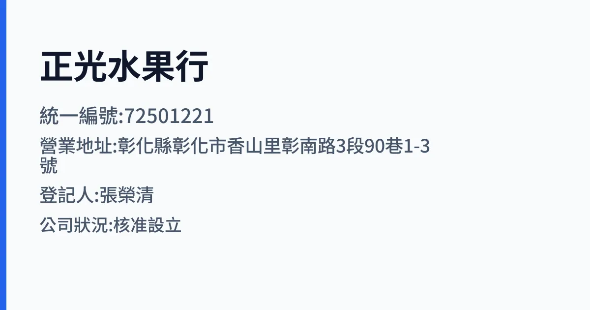 正光水果行 - 統編 72501221(彰化縣) 公司登記資料與營業項目詳細圖表