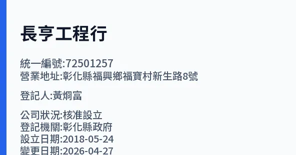 長亨工程行的照片-統編 72501257(彰化縣) 公司登記資料與營業項目詳細圖表